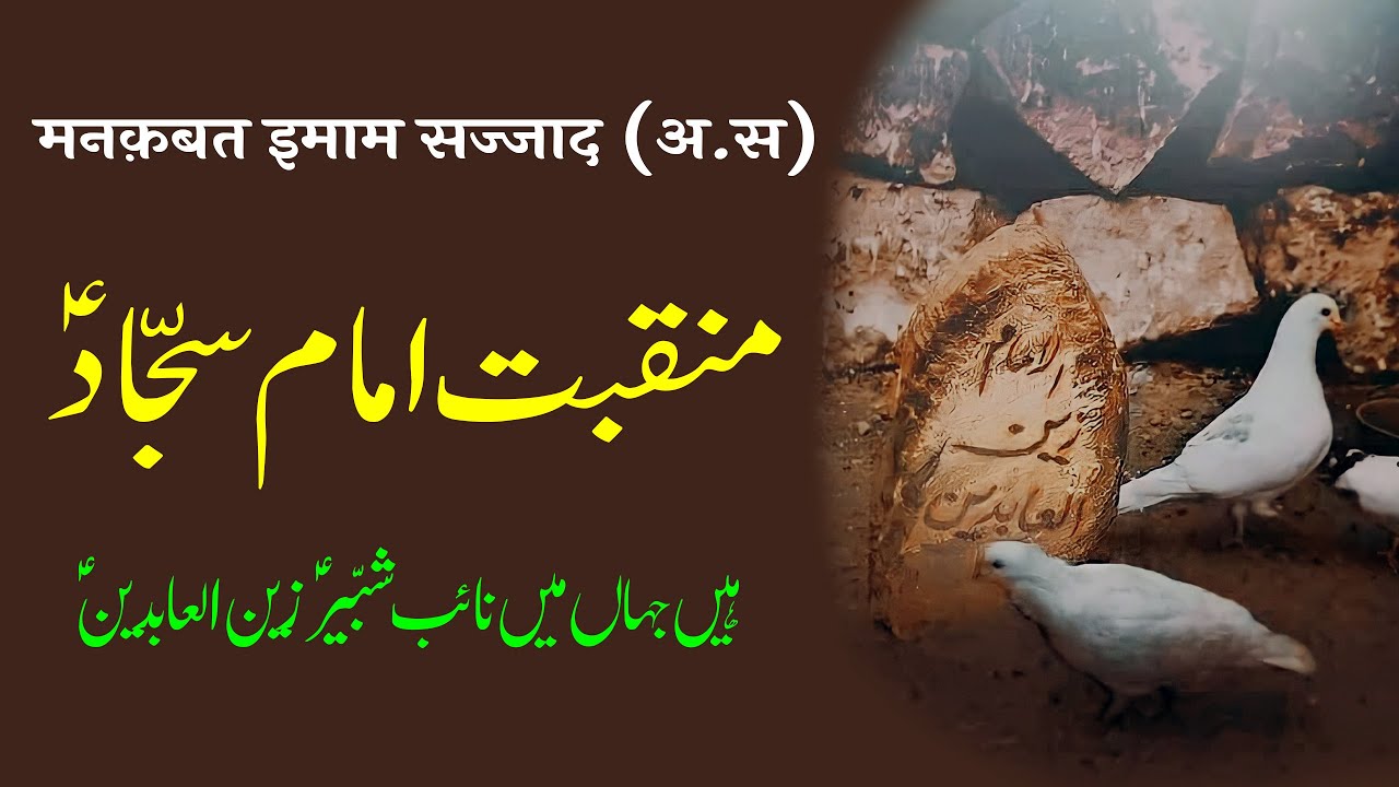 Manqabat Imam Sajjad | Hain Jahan Me Nayab e Shabbir Zainul Abedin | By ...