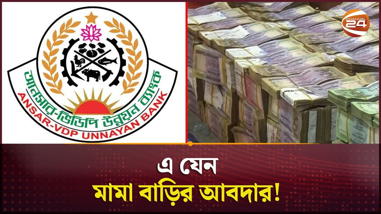 ৫শ কোটি টাকা সহায়তার আবদার আনসার-ভিডিপি ব্যাংকের | Ansar VDP Bank ...