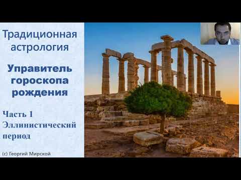 Управитель гороскопа рождения. Часть 1. Эллинистический период. Традиционная астрология.