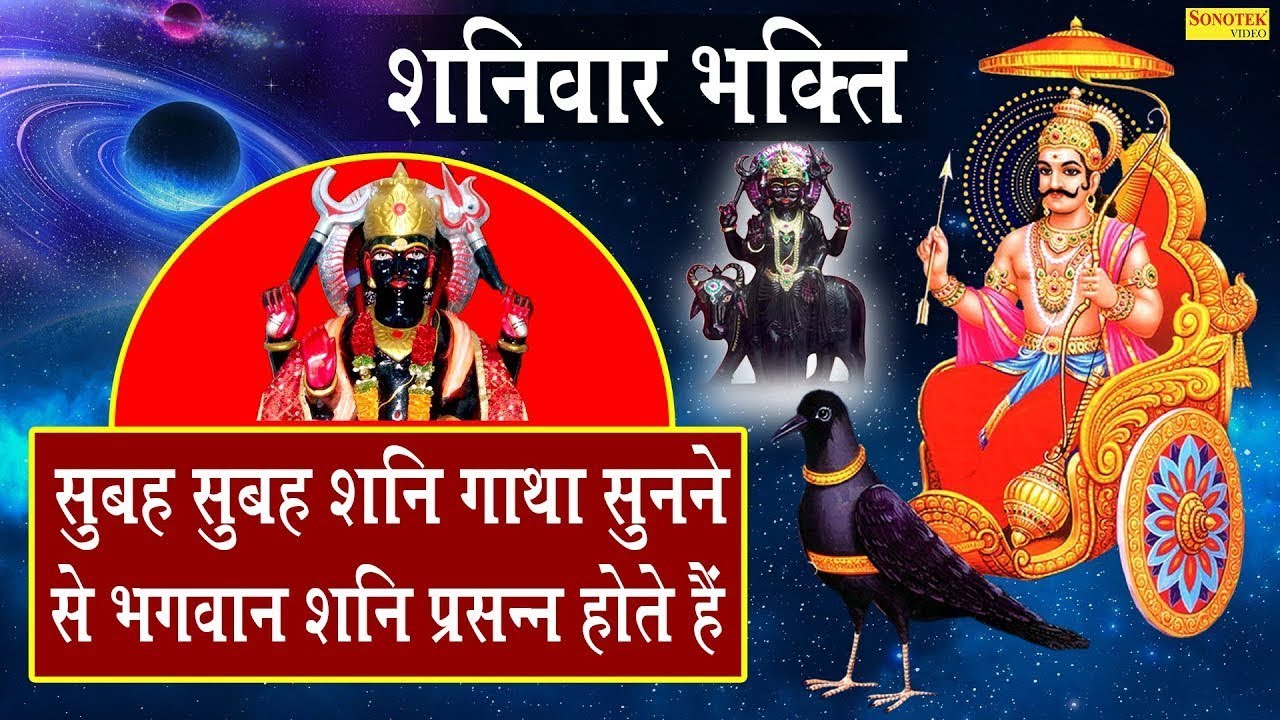 Shani Gatha | Shani Dev Ki Gatha | Shani Gatha Sontoek | Mukesh Verma ...