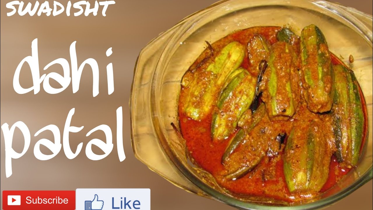 Bengali dahi patal (doi potol) recipe: लाजवाब बंगाली दही पटल की सब्जी ...