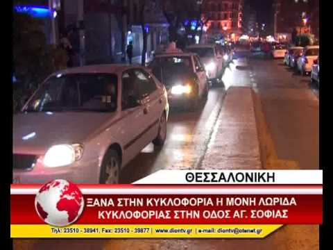 ΞΑΝΑ ΣΤΗΝ ΚΥΚΛΟΦΟΡΙΑ Η ΟΔΟΣ ΑΓΙΑΣ ΣΟΦΙΑΣ ΘΕΣΣΑΛΟΝΙΚΗΣ - YouTube
