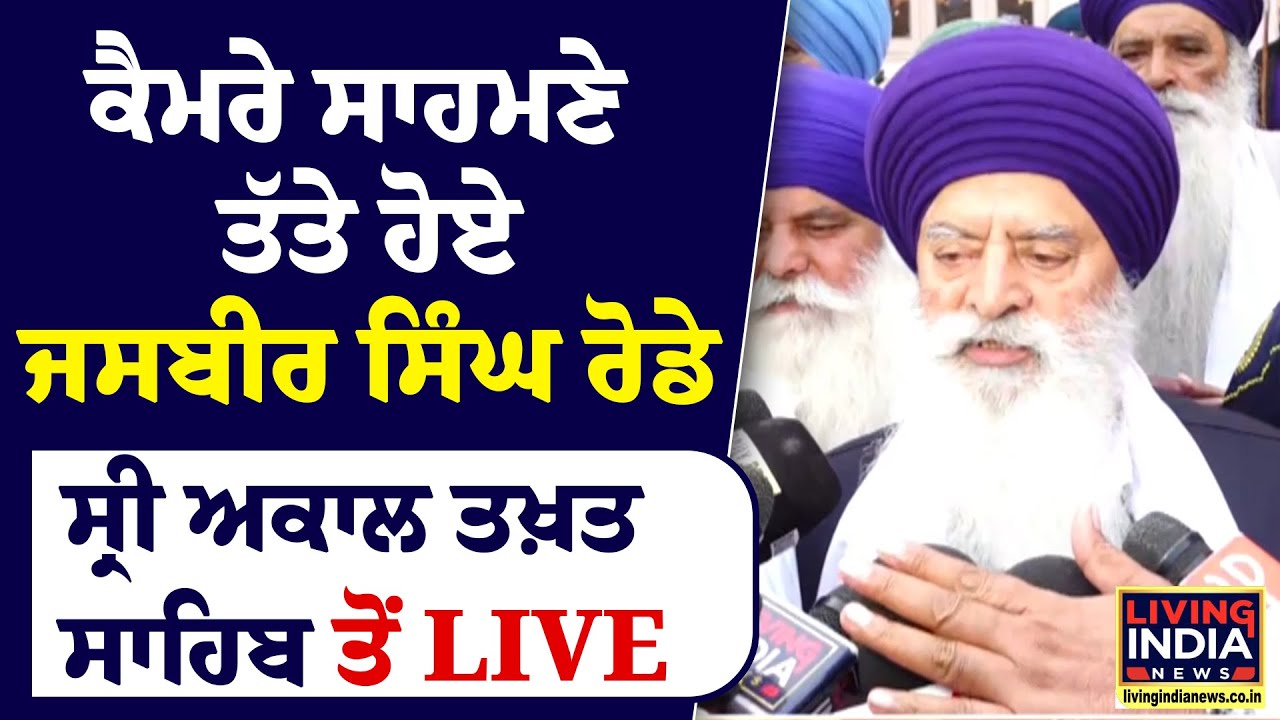 ਕੈਮਰੇ ਸਾਹਮਣੇ ਤੱਤੇ ਹੋਏ Jasbir Singh Rode, Sri Akal Takht Sahib ਤੋਂ LIVE ...
