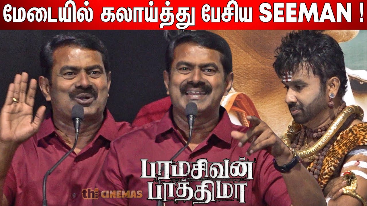 🤣Cool Suresh ! Seeman Speech Paramasivan Fathima Audio Launch - YouTube