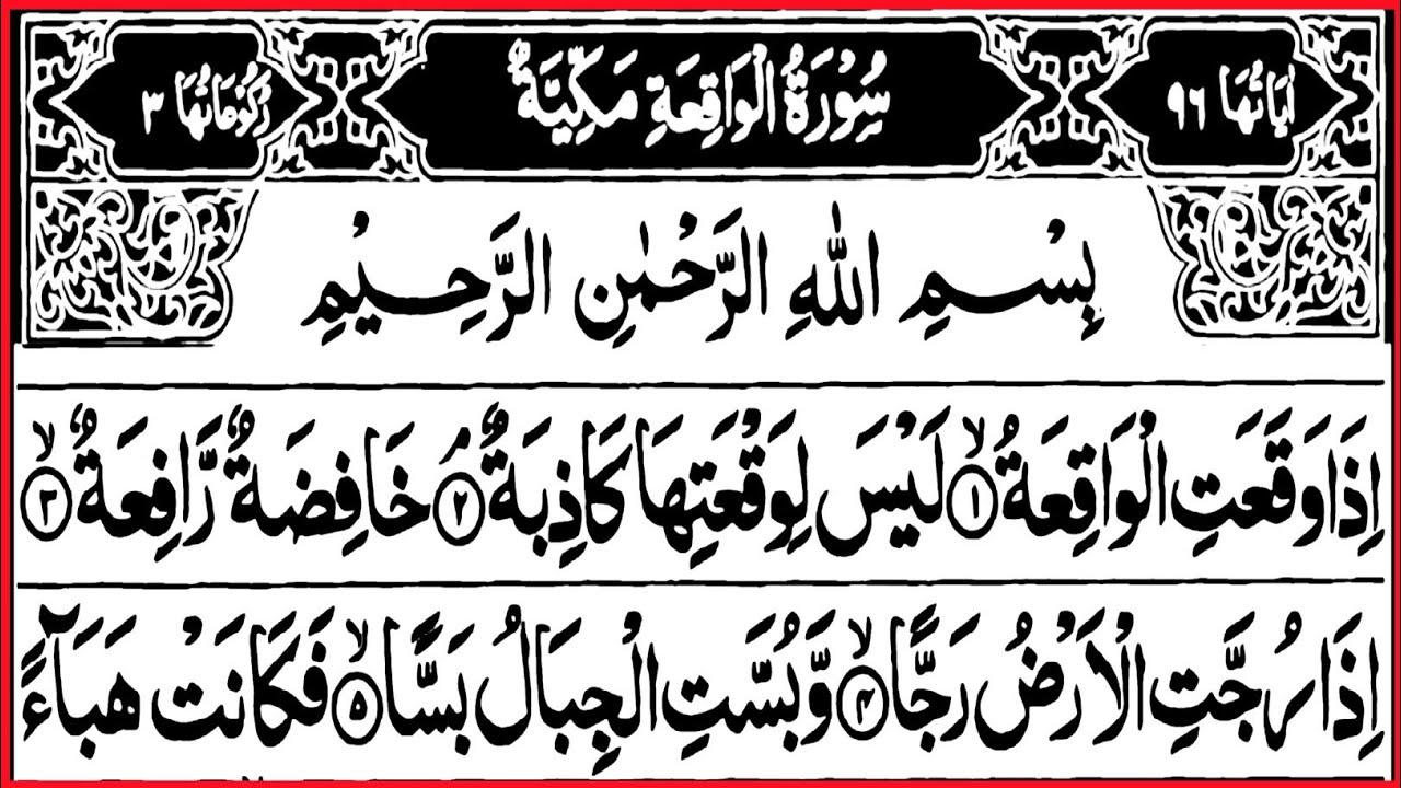 Surah Al Waqia Full | Surat ul Waqiya | Surah Waqiyah With Beautiful ...