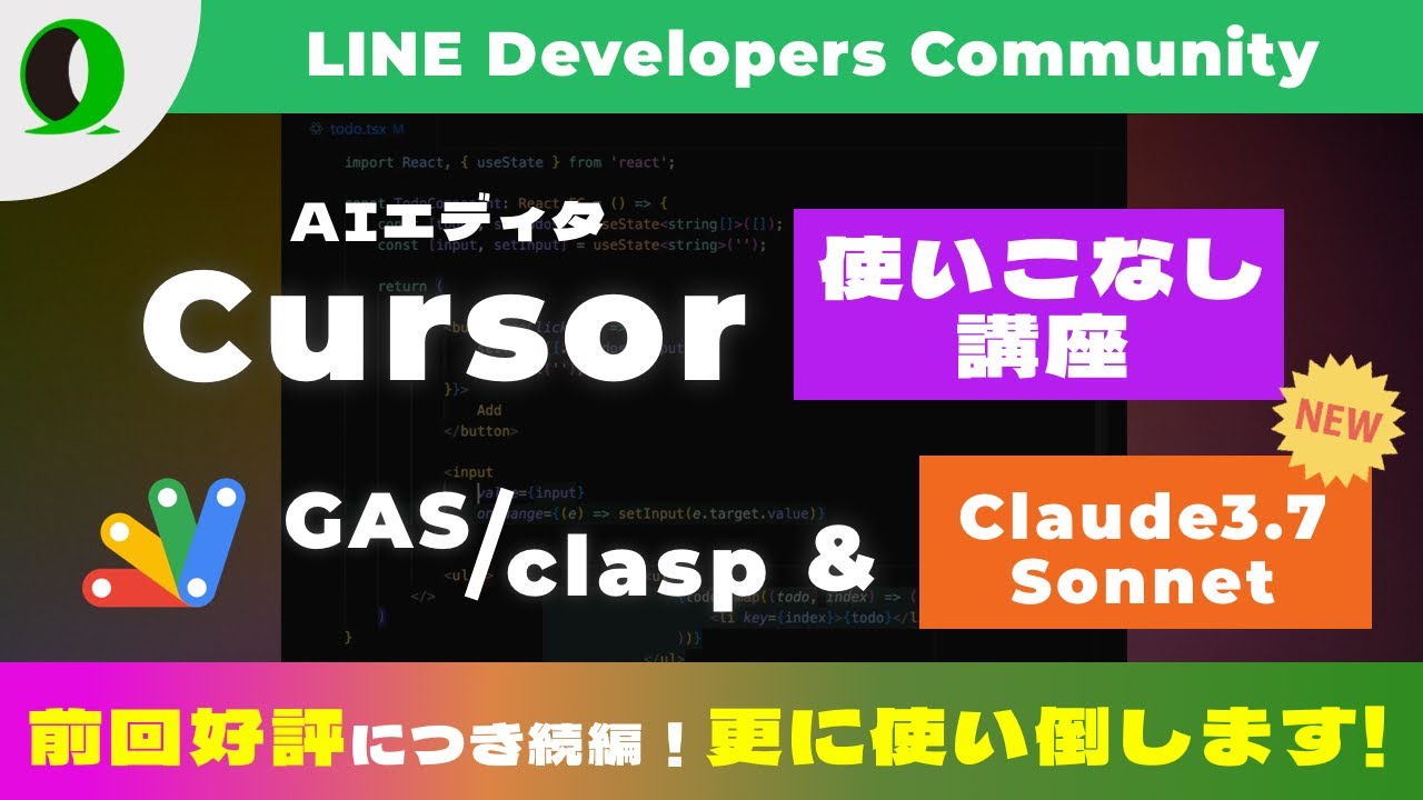 Cursor活用術｜無料・初心者OK！Claude3.7×GAS×LINE実践講座 - YouTube