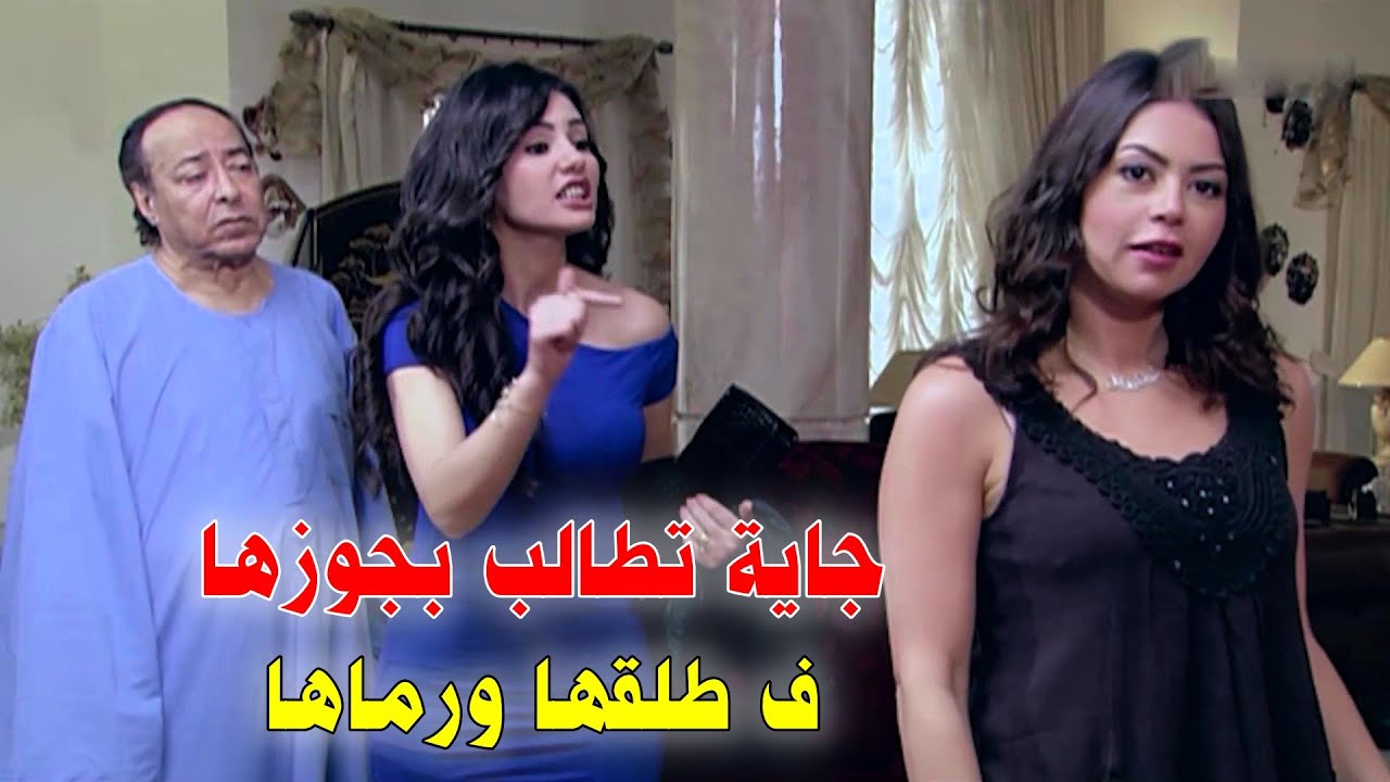 اجتمعوا الضراير الاعداء والراجل الظالم طلق مراته الاولى وكسر خاطرها 💔 Youtube
