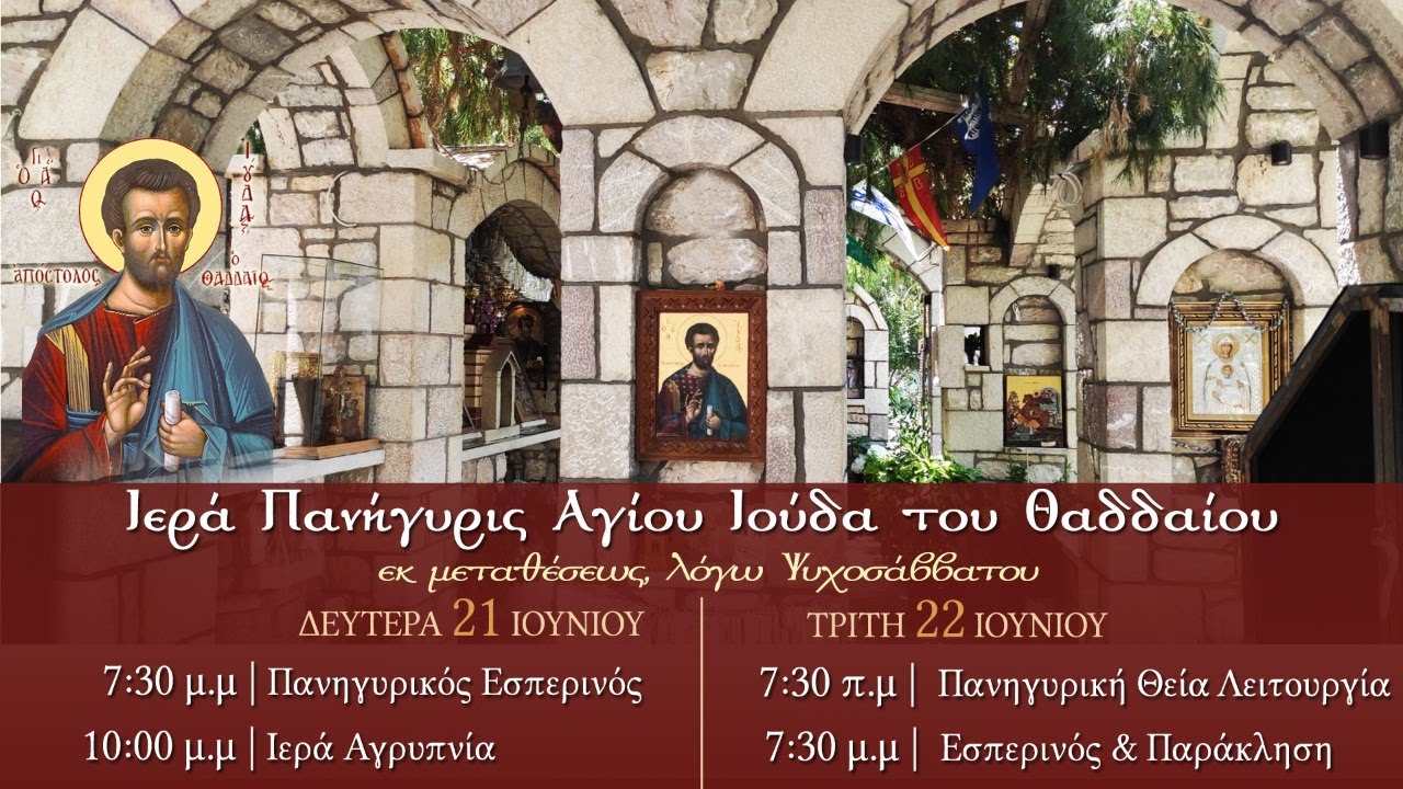 22/6/2021 : Αγιος Ιούδας Θαδδαίος | 'Ορθρος και Θεία Λειτουργία | Εκ ...