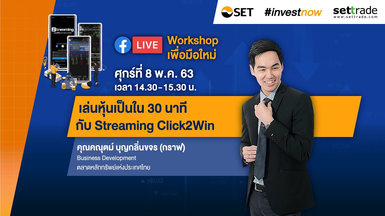 Workshop : “เล่นหุ้นเป็นใน 30 นาที กับ Streaming Click2Win” - YouTube