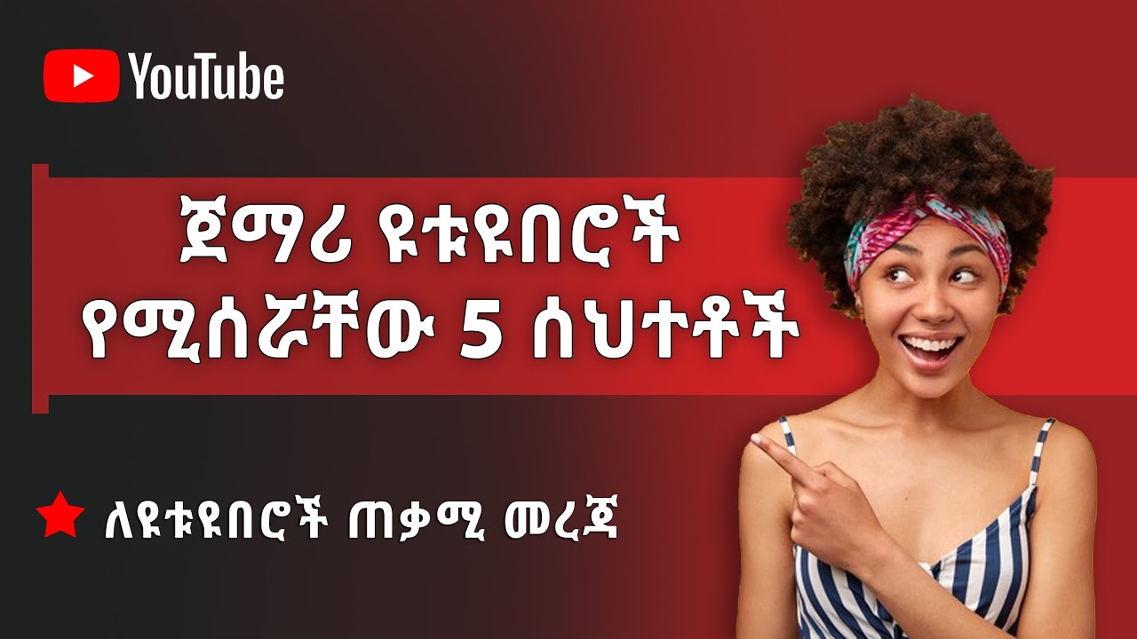 ጀማሪ ዩቱዩበሮች የሚሰሯቸው 5 ሰህተቶች | 5 mistakes New Youtubers Make | Ethiopia | Abugida Media - YouTube