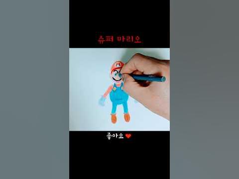 슈퍼 마리오 그리기 | 누구나 쉽게 그릴 수 있는 마리오 | Drawing Super Mario #drawing #그림그리기 ...