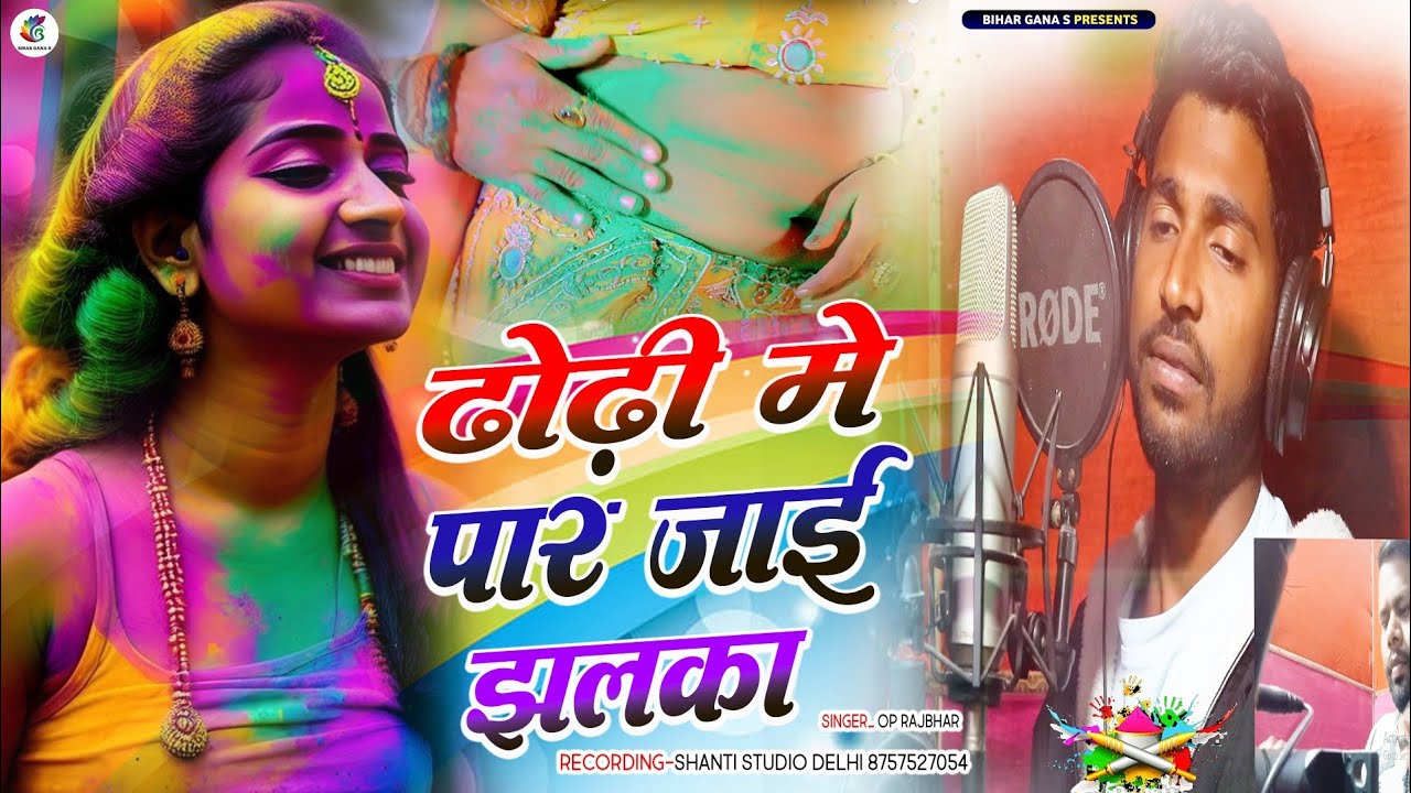 #Video_ढोढ़ी में पर जाई झलका || New Holi Song 2025 || Bhojpuri Live ...