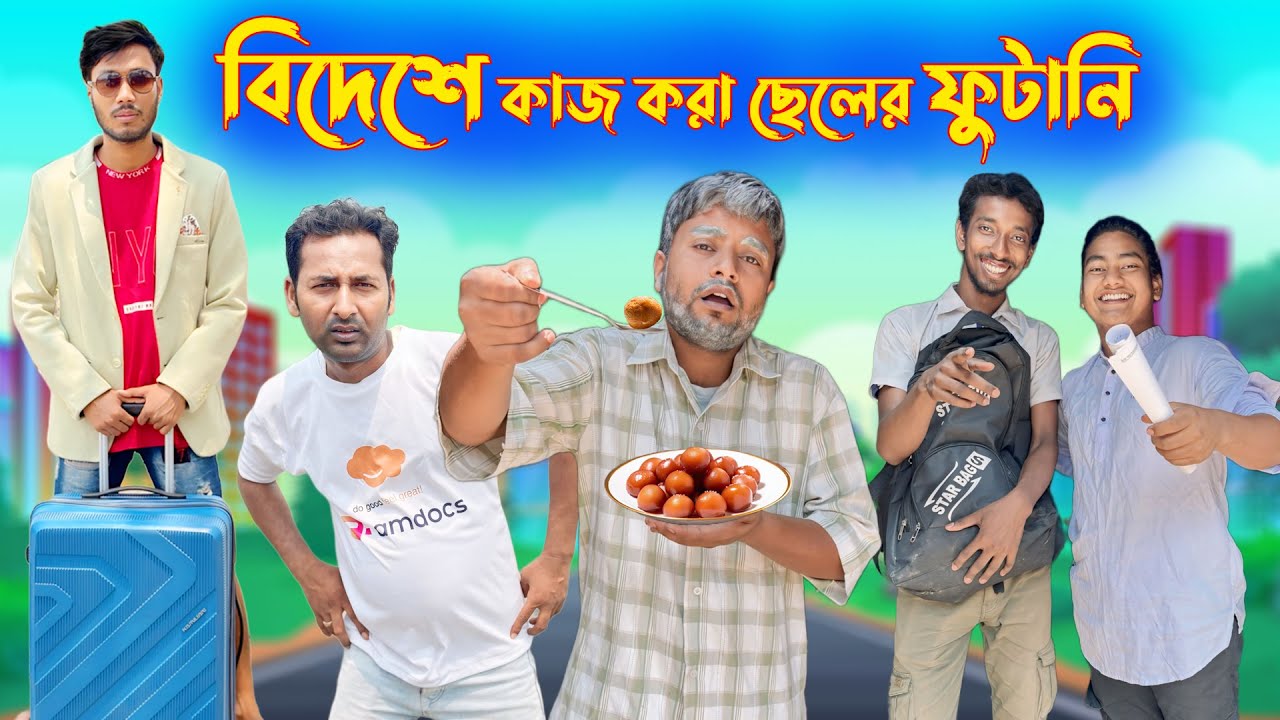 পরীক্ষায় ফেল করার পর বন্ধু যখন বিদেশ যায় || Prabash Jibon Bangla Comedy || Nir Barman - YouTube