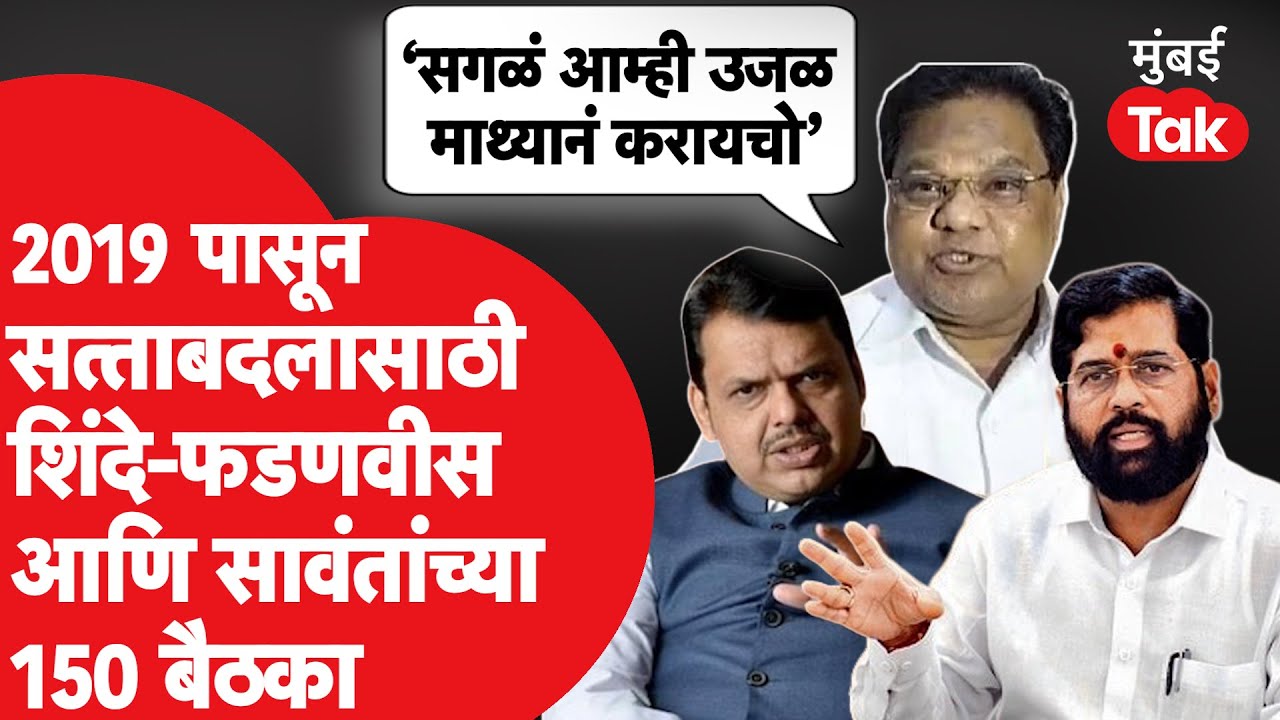 Tanaji Sawant म्हणाले, सत्तापरिवर्तनासाठी 2019 पासून 150 बैठका | Eknath ...