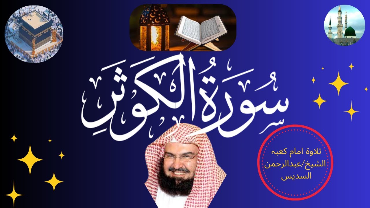 Surah Al-Kausar-Sheikh Abdul Rahman Al-Sudais-سورہ الکوثر تلاوۃ امام ...