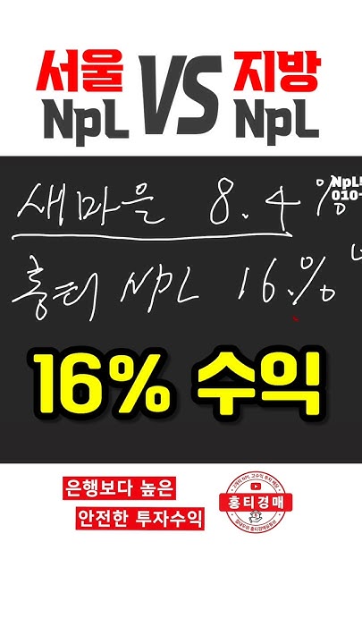 S15. 서울NpL 지방NpL 수익비교. #npl #신탁공매 #대부업창업 #홍티경매 #질권대출 - YouTube