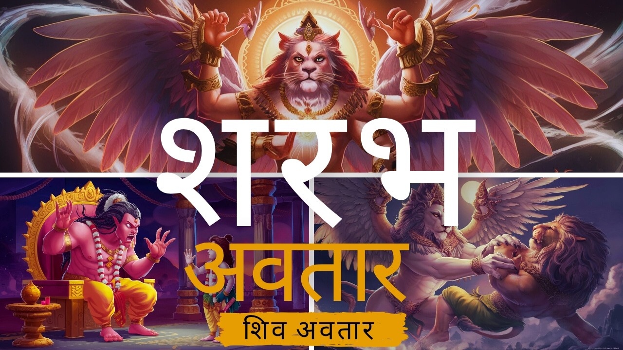 भगवान शिव के शरभ अवतार कि कहानी | जानिए क्यों लेना पड़ा Shiv Ji Ko ...