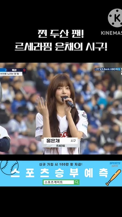찐 두산팬! 르세라핌 은채가 잠실에 떴다! #홍은채 #르세라핌 #lesserafim #르세라핌은채 #은채 #KBO #두산베어스 #삼성라이온즈 #시구 - YouTube