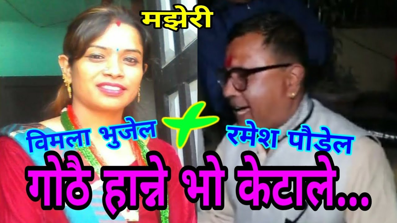 माउ बाच्छै उडाउने भाे .. || Majheri Club || Ramesh Poudel || Bimala ...