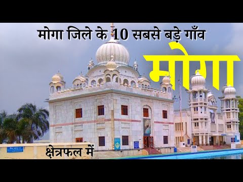 Top 10 villages of Moga District, Punjab (First time)