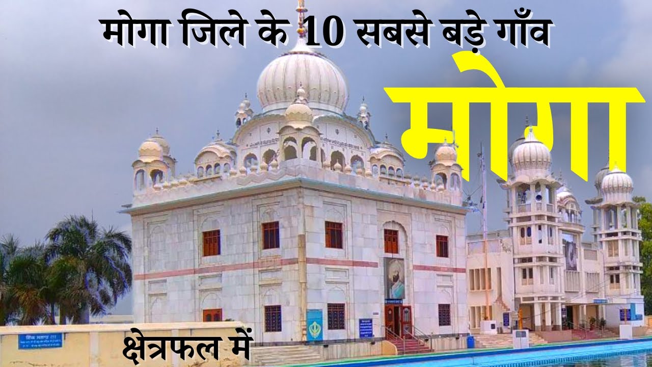 मोगा जिले के 10 सबसे बड़े गाँव | Top 10 villages of Moga District ...