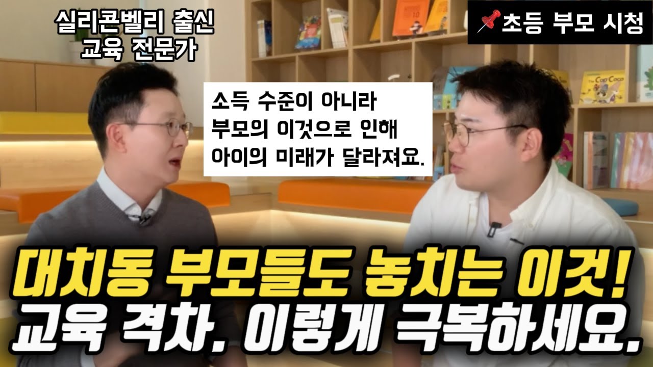 사교육 없이 교육 격차를 극복하는 부모의 특징 초등 자녀 영어 고수 만들어주는 원리 김민우 대표 Youtube