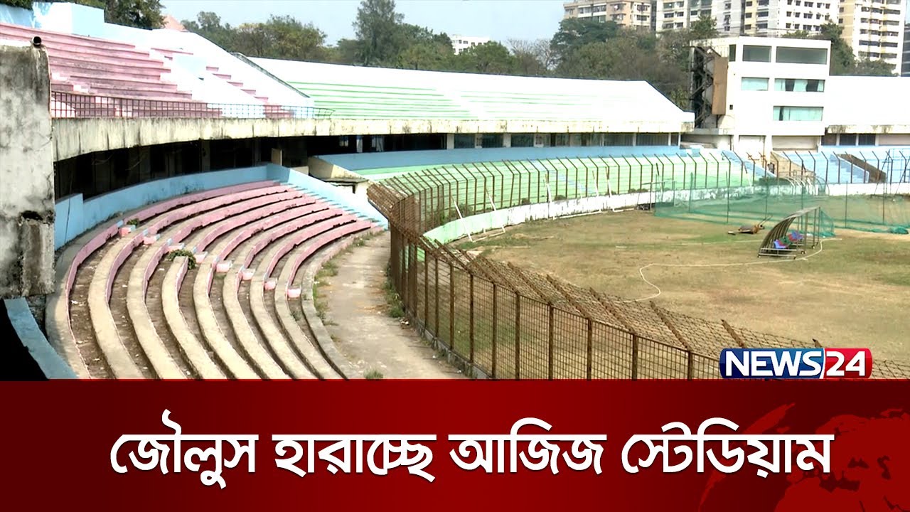 অযত্ন আর অবহেলায় গ্যালারির অবস্থা করুন | MA Aziz Stadium | Sports ...