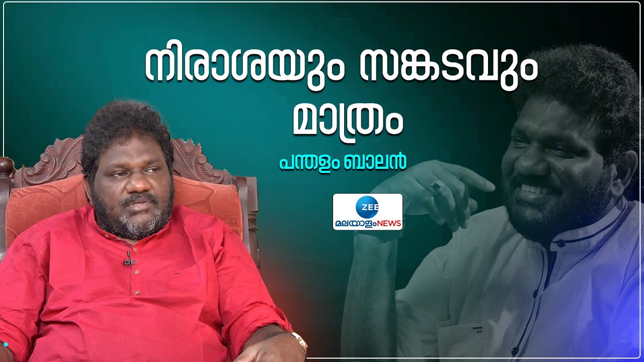 Pandalam Balan | Pathonpatham Noottandu | നിരാശയും സങ്കടവും മാത്രം ...