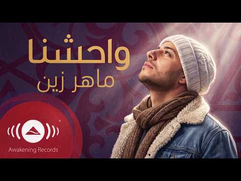 Maher Zain 2026 - Muhammad (Pbuh) Waheshna | ماهر زين - محمد (ص) واحشنا | Official Lyric Video