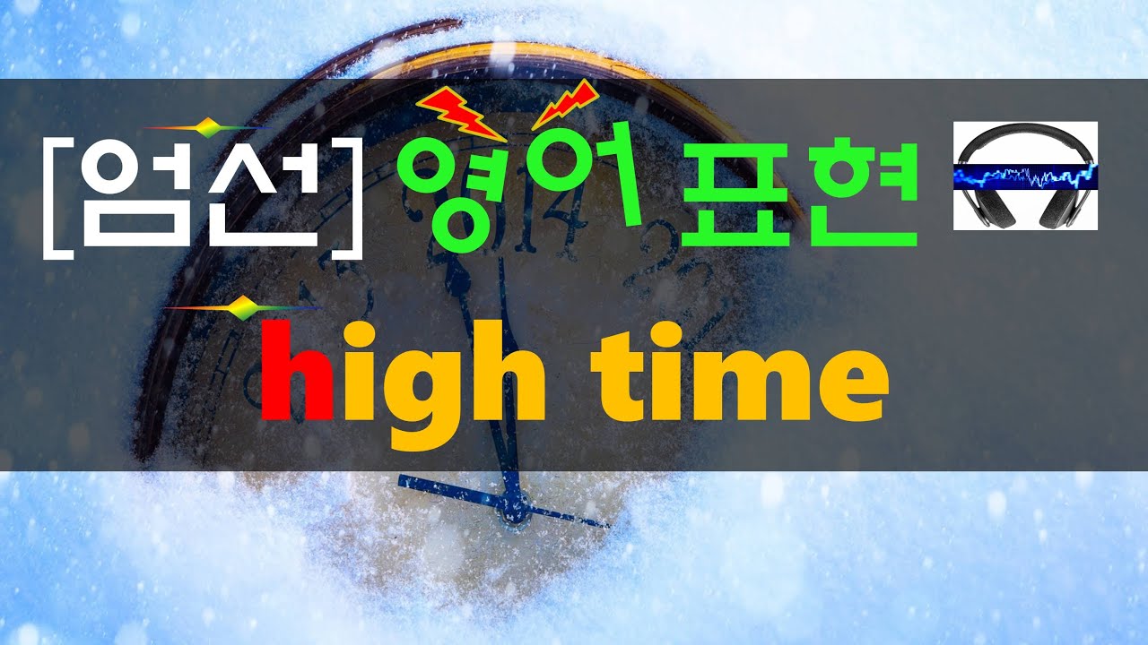 it's high time 무슨 뜻?! 실제 원어민 발음은 어떨까? (+ 이 외 보너스 표현) l 귀가 트이는 영어ㅣ소리영어ㅣ ...