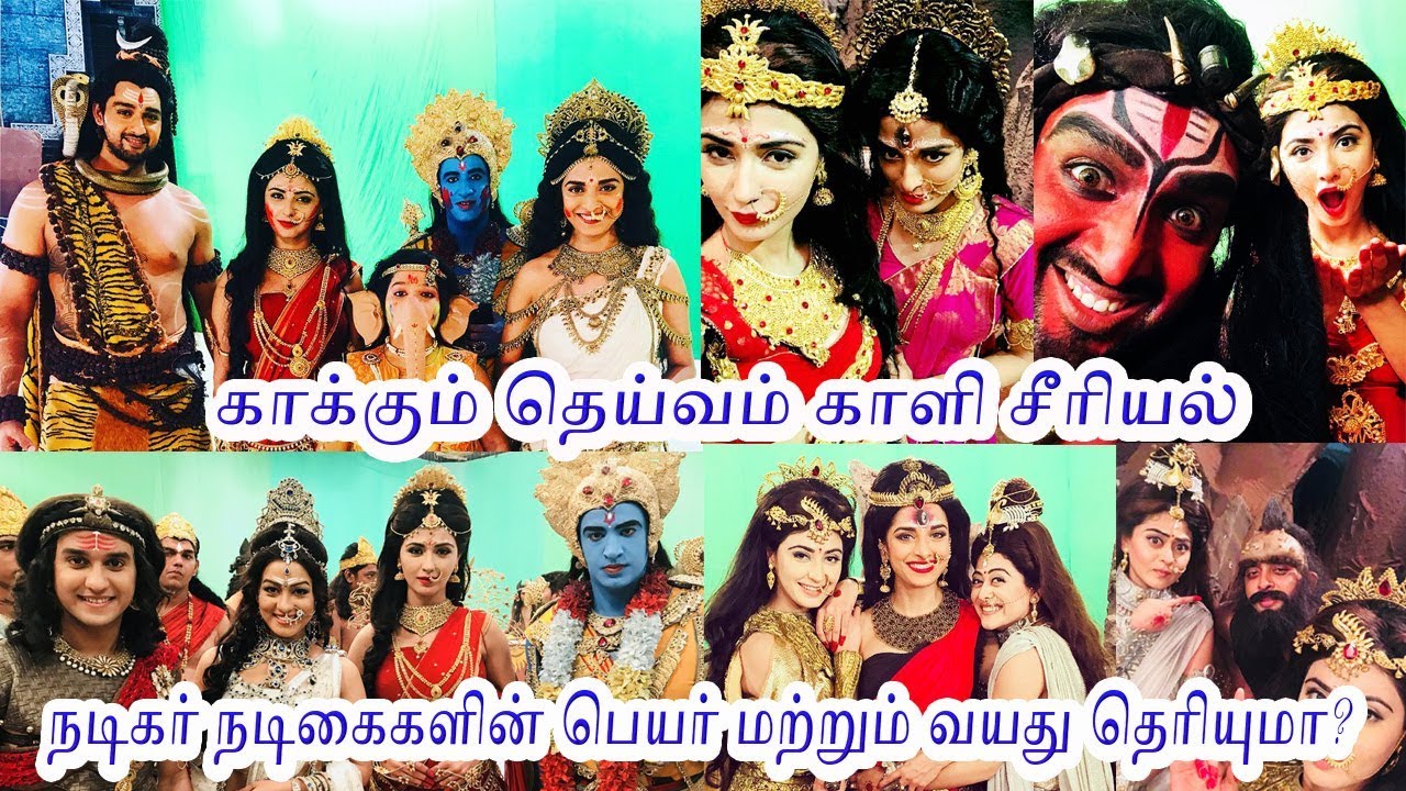 Kaakkum Deivam Kali serial Cast Real Name & Age - YouTube