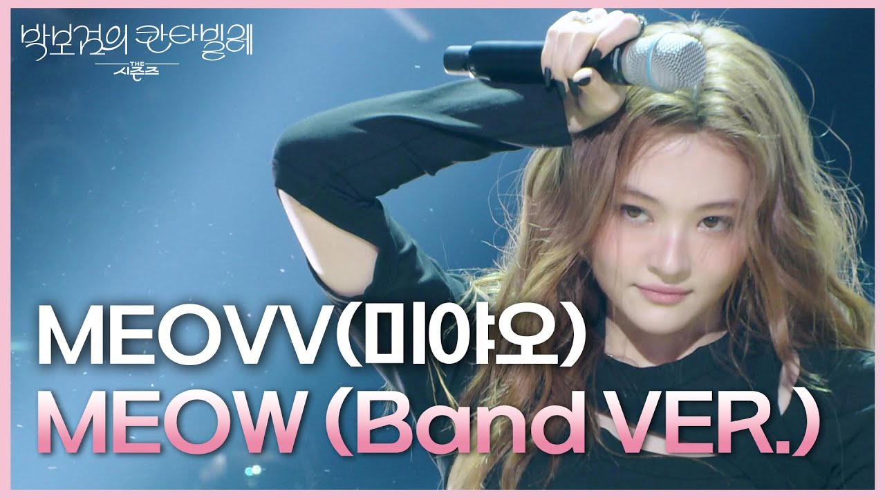 MEOVV(미야오) - MEOW (Band VER.) [더 시즌즈-박보검의 칸타빌레] | KBS 250502 방송 - YouTube
