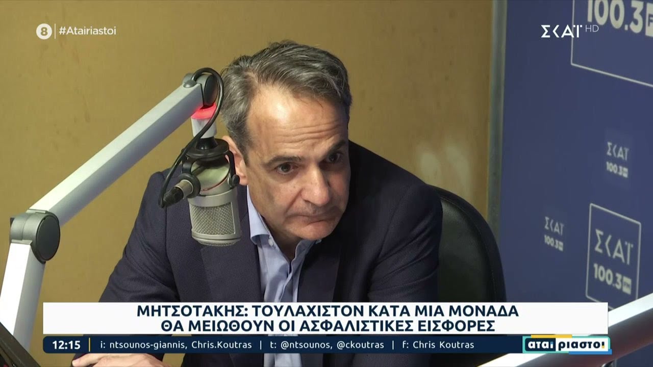 Τι είπε ο Κυριάκος Μητσοτάκης στον ΣΚΑΪ 100,3 | Αταίριαστοι | 09/05 ...
