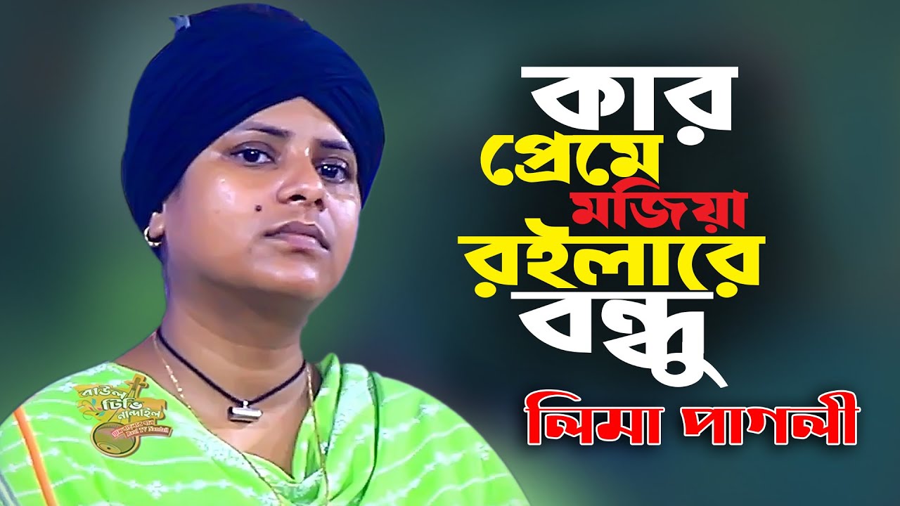 কার প্রেমে মজিয়া রইলারে বন্ধু । Kar Preme Mojiya Roilare । লিমা পাগলীর নতুন বিরহী গান । Lima ...