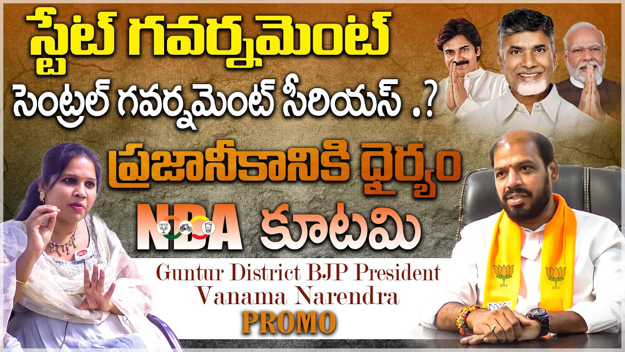 PROMO | Guntur District BJP President Vanama Narendra Exclusive ...
