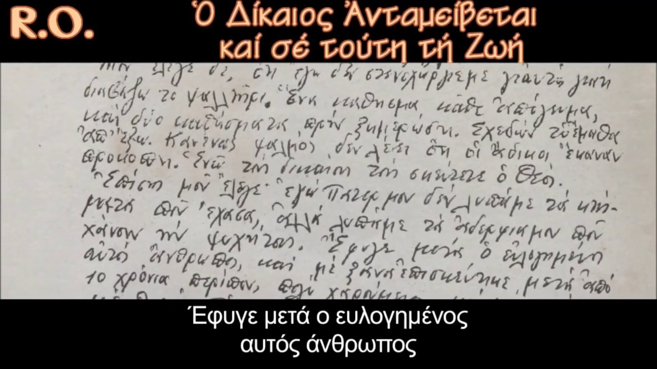 Αγίου Παϊσίου Ωφέλιμες Διηγήσεις: "14. Ο Δίκαιος Αναμείβεται και σε ...