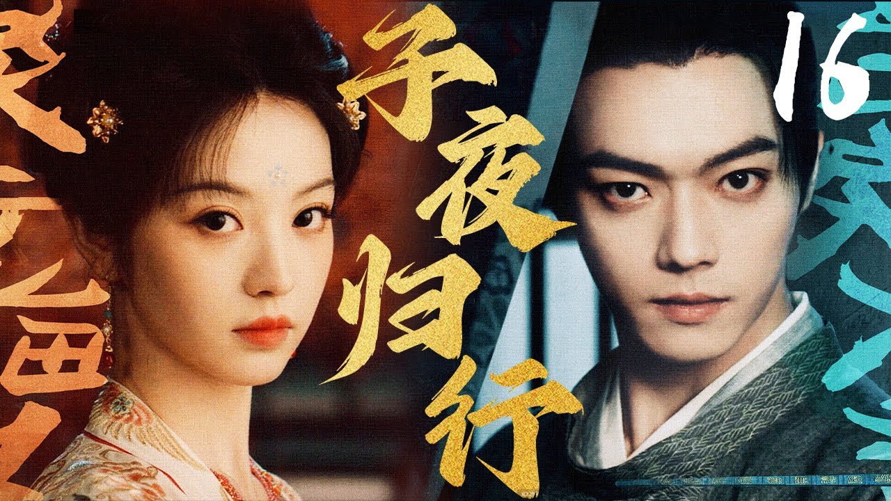 ENGSUB【子夜归行 Moonlit Reunion】EP16 | 🎈许凯田曦薇错嫁遇真爱，情陷虐恋，宿命牵绊💓 | 许凯 / 田曦薇 ...