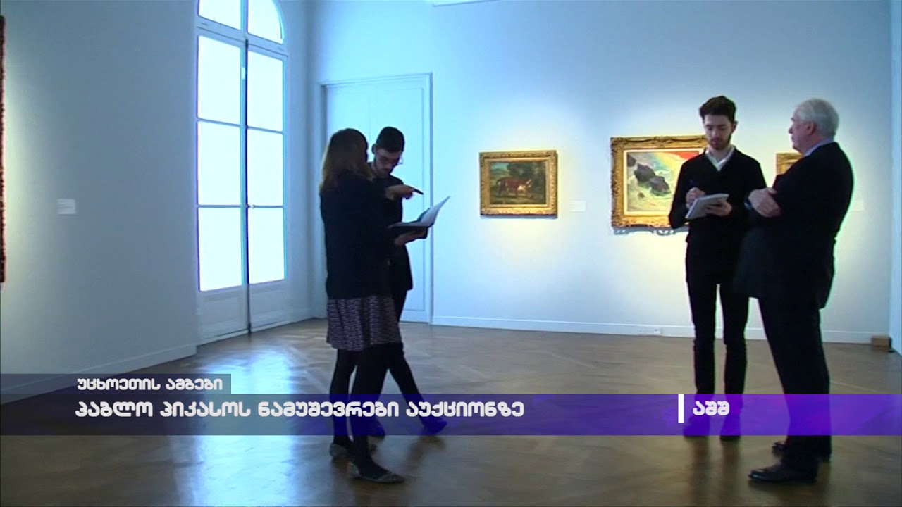 პაბლო პიკასოს ნამუშევრები აუქციონზე Youtube