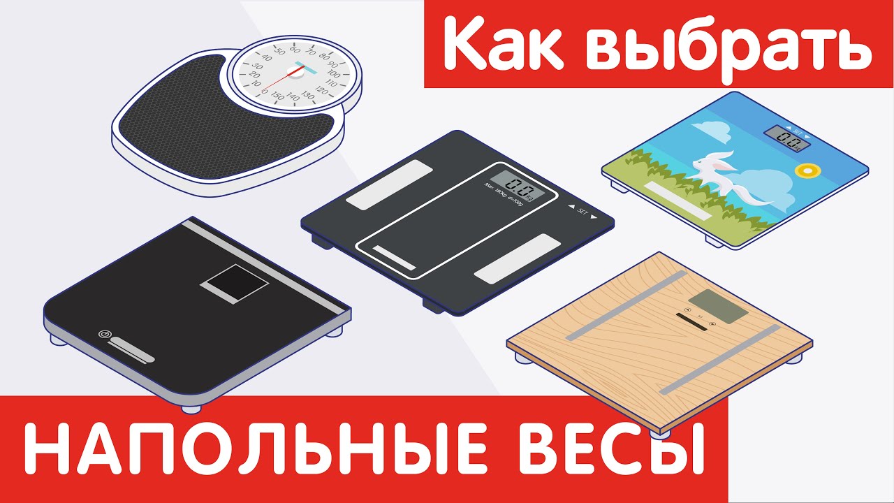Как выбрать НАПОЛЬНЫЕ ВЕСЫ? - YouTube