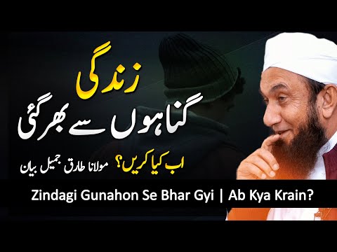 Zindagi Gunaho Main Guzar Gyi Ab Kiya Krain? || Molana Tariq Jameel Latest Bayan 31 May 2023