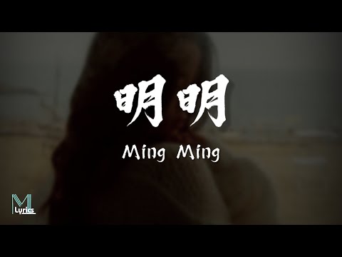 Dicey (丁肆) - Ming Ming (明明) Lyrics 歌词 Pinyin/English Translation (動態歌詞)