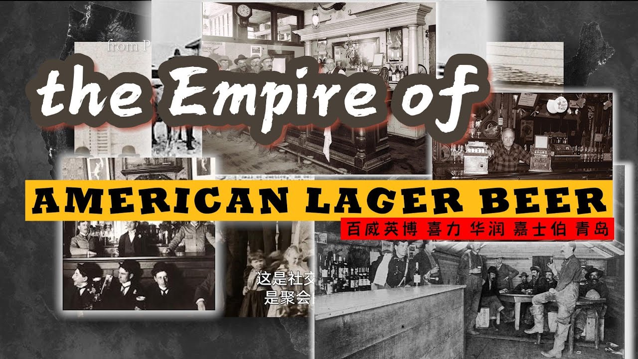 【美式拉格】啤酒百年崛起历史 The Empire of American Lager beer - YouTube