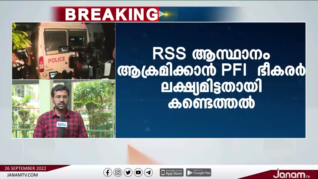 RSS ആസ്ഥാനം ആക്രമിക്കാൻ പോപ്പുലർ ഫ്രണ്ട് ഭീകരർ ലക്ഷ്യമിട്ടതായി കണ്ടെത്ത ...