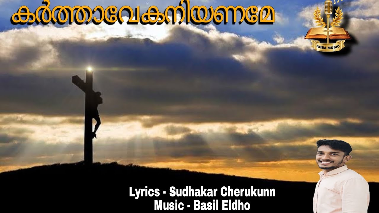 കർത്താവേ കനിയണമേ| മനോഹരമായ പ്രാർഥനാ ഗീതം| Anoop Joy| Sudhakar Cherukunnu|Basil Eldho ...