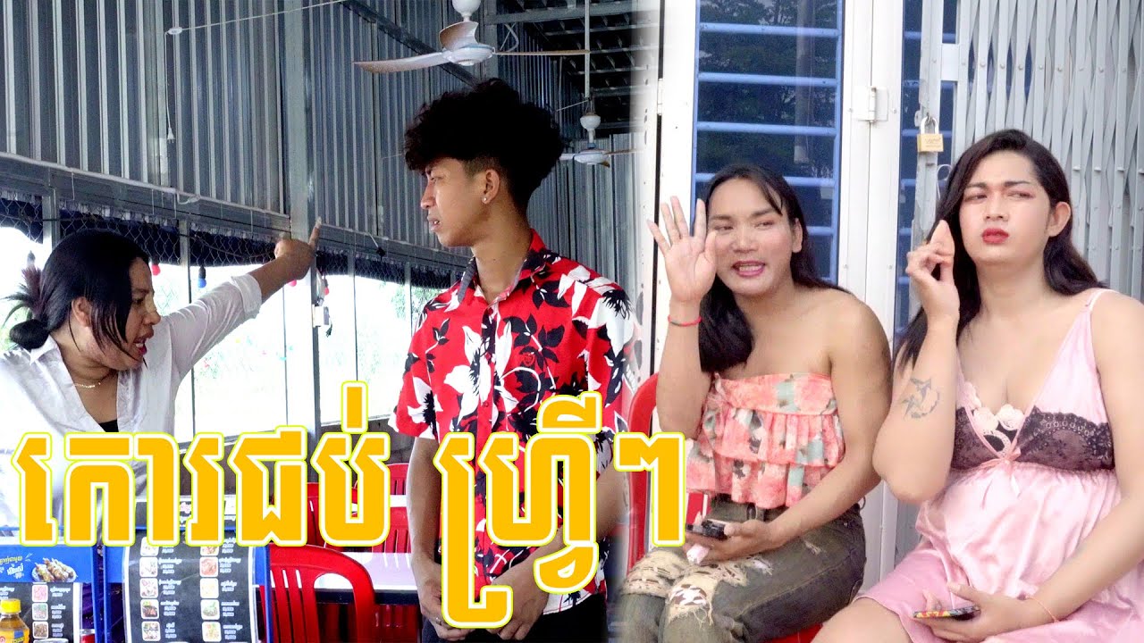 កោរជប់ ហ្វ្រីៗ ពី មីញុំលេងការ៉ូ, New comedy clip from Rathanak Vibol ...