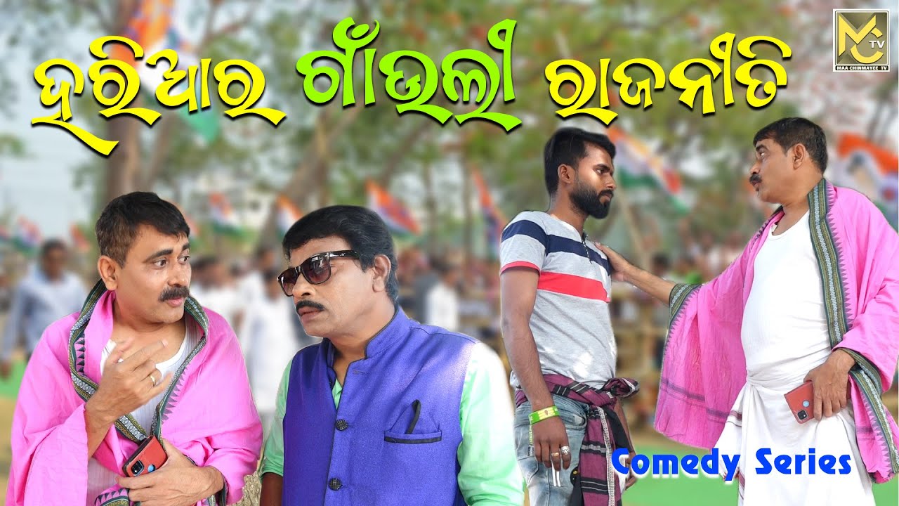 ହରିଆର ଗାଉଁଲି ରାଜନୀତି II ODIA NEW COMEDY II Amazing Comedy Episode - YouTube