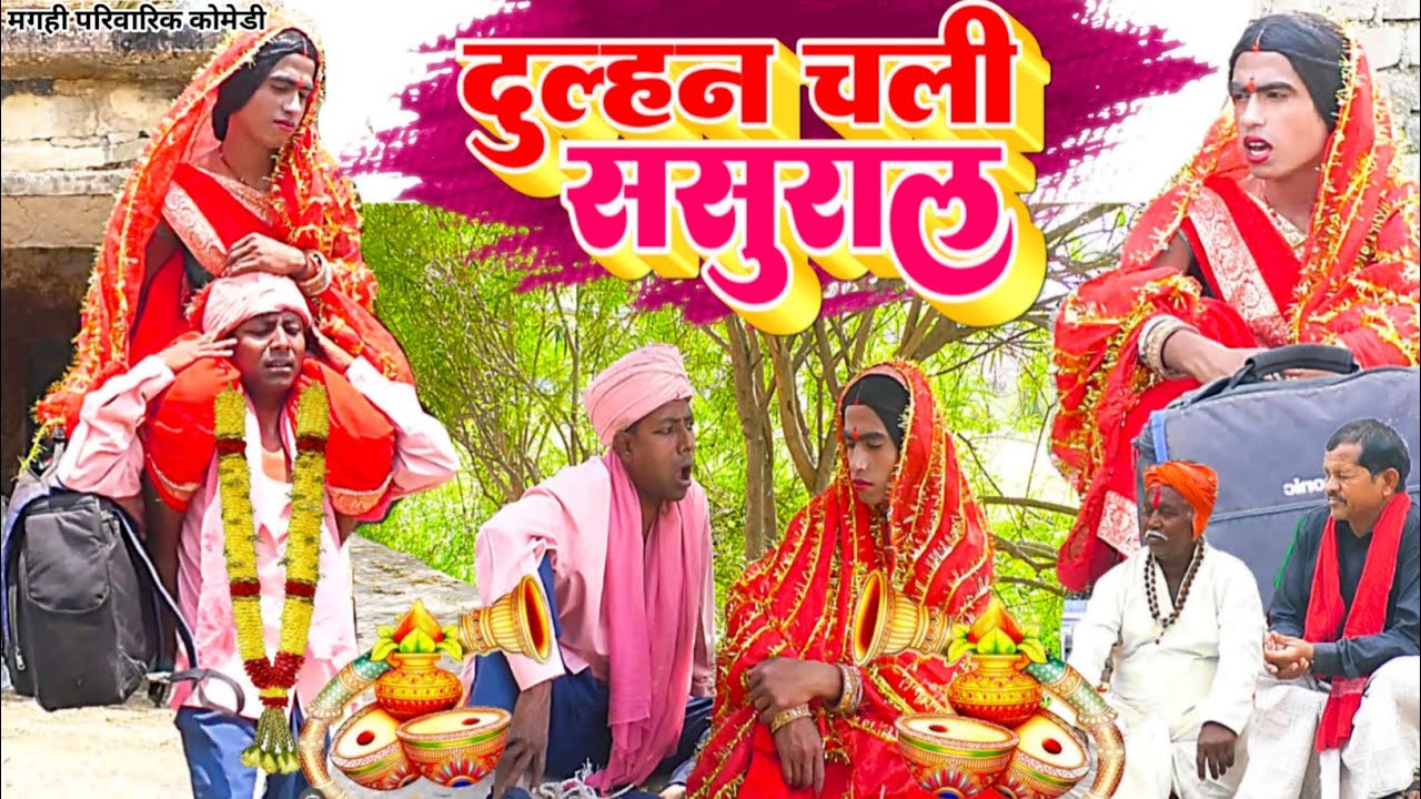 दुल्हन चली ससुराल [ New Comedy ] Dulhan Chali Sasural Comedy ललटेनमा ...