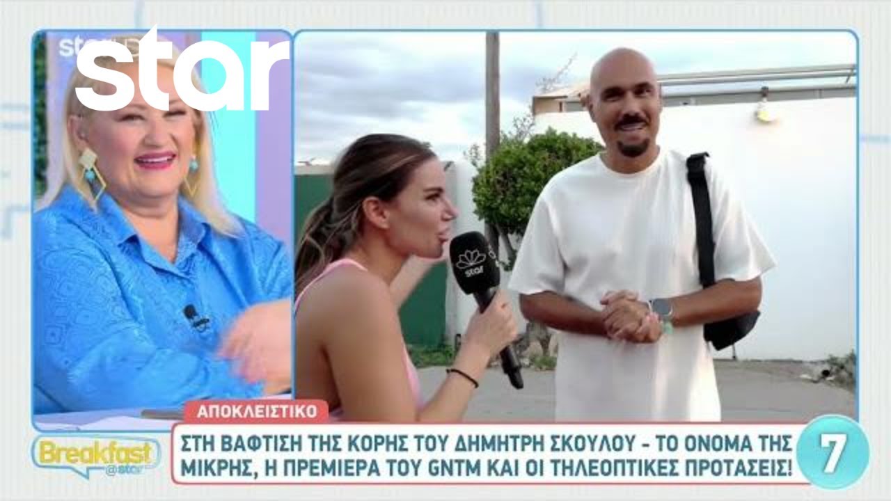 Δημήτρης Σκουλός: «Το GNTM θα το δω - Τα παιδιά είναι φίλοι μου» - YouTube