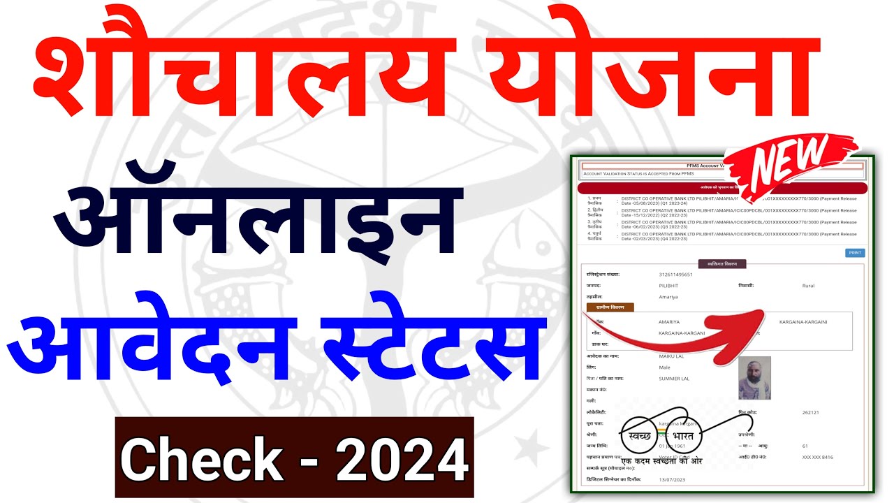शौचलय का पैसा कैसे चेक करे 2024 | Sauchalaya Status Check Online 2024 ...