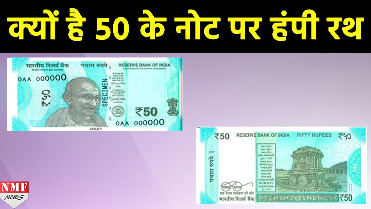 जानिए आखिर क्यों 50 के New Note पर छापा गया है Humpi Rath - YouTube